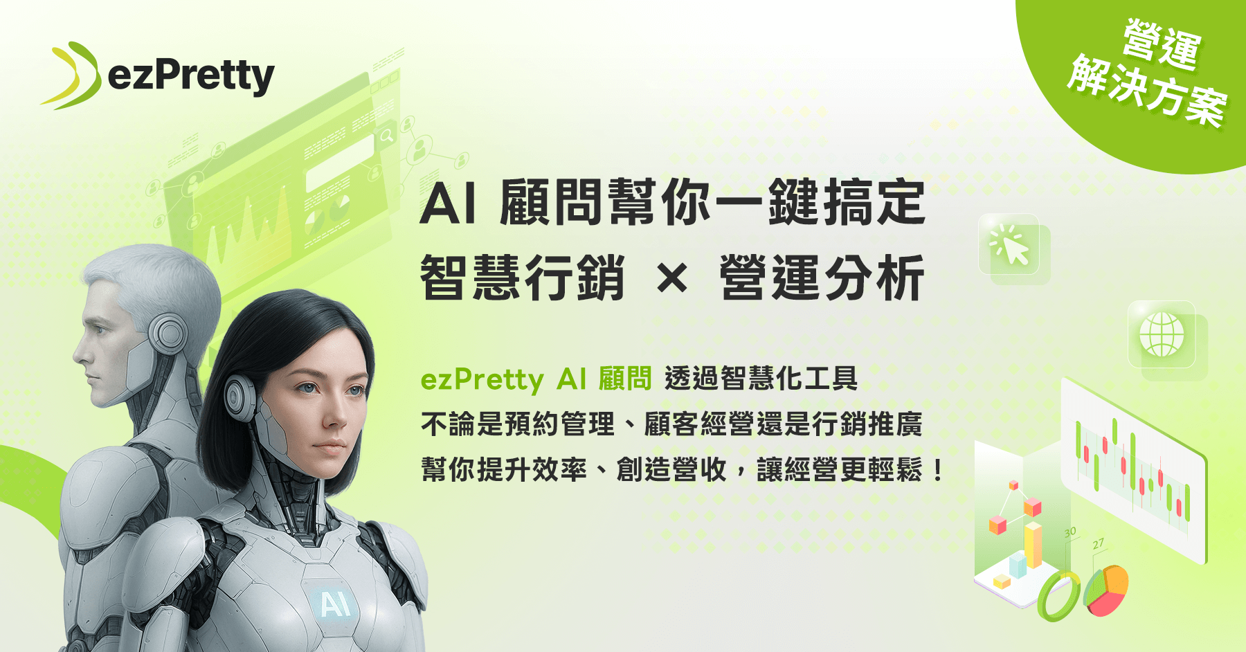ezPretty｜AI 顧問幫你一鍵 搞定 智 慧行銷 × 營運 分析